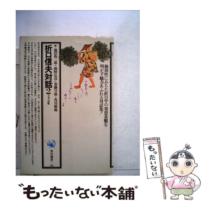 著者：折口 信夫出版社：KADOKAWAサイズ：単行本ISBN-10：4047030686ISBN-13：9784047030688■通常24時間以内に出荷可能です。※繁忙期やセール等、ご注文数が多い日につきましては　発送まで48時間かかる...