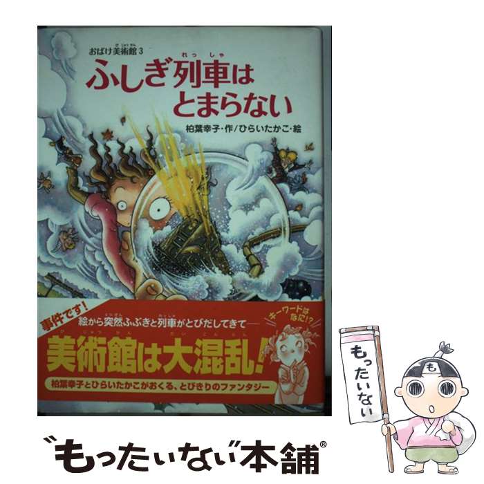 著者：柏葉 幸子, ひらい たかこ出版社：ポプラ社サイズ：単行本ISBN-10：4591104141ISBN-13：9784591104149■こちらの商品もオススメです ● モモちゃんとアカネちゃんの本（1）ちいさいモモちゃん / 松谷 ...