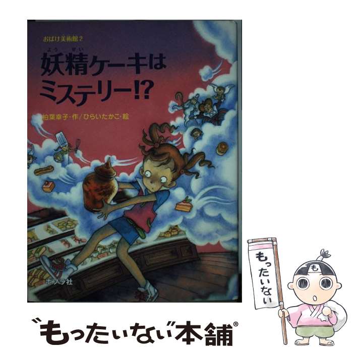 著者：柏葉 幸子, ひらい たかこ出版社：ポプラ社サイズ：単行本ISBN-10：4591098168ISBN-13：9784591098165■こちらの商品もオススメです ● ティモシーとサラのパーティー / 芭蕉 みどり / ポプラ社 [...