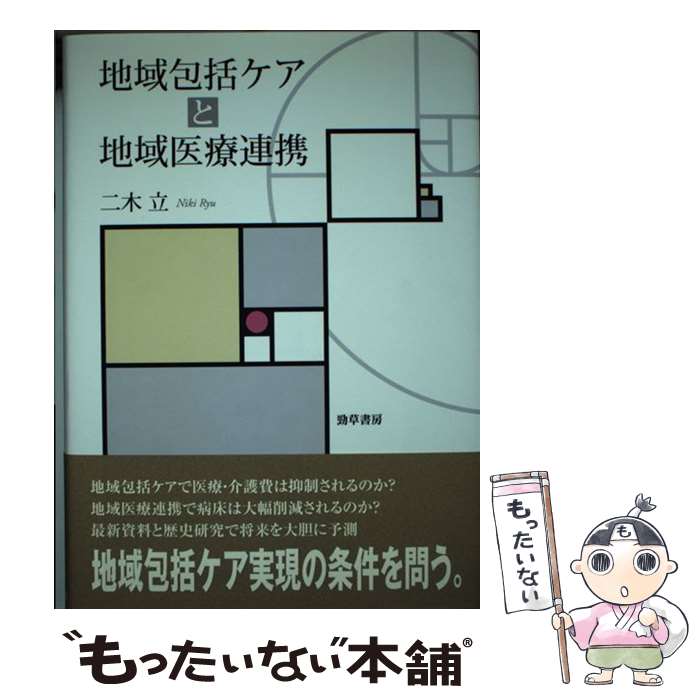 著者：二木 立出版社：勁草書房サイズ：単行本ISBN-10：4326700874ISBN-13：9784326700875■こちらの商品もオススメです ● 地域包括ケアと福祉改革 / 二木 立 / 勁草書房 [単行本] ● 持続可能な医療 ...