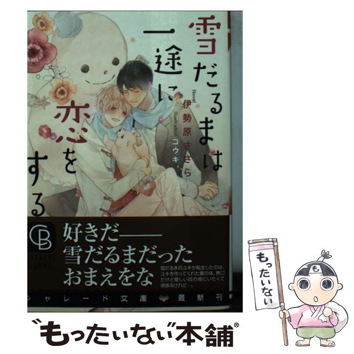 著者：伊勢原 ささら, コウキ。出版社：二見書房サイズ：文庫ISBN-10：4576170066ISBN-13：9784576170060■こちらの商品もオススメです ● てのなるほうへ クロスノベルス 栗城偲 ,小椋ムク / 栗城偲, 小...
