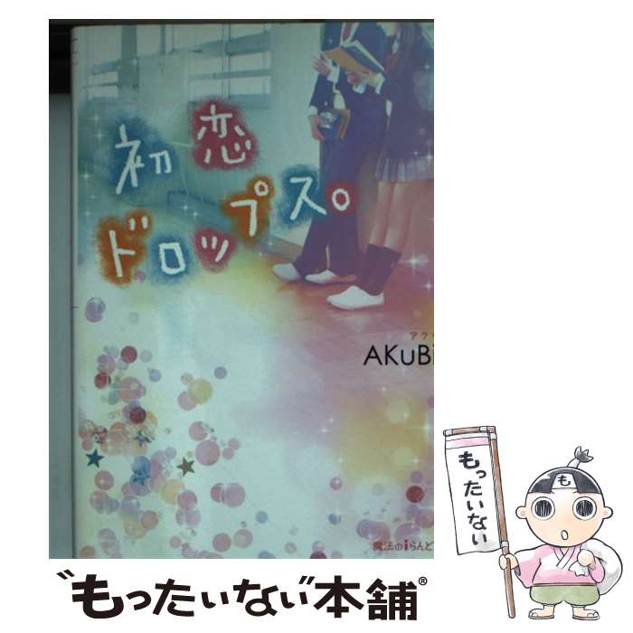 著者：AKuBiy出版社：KADOKAWA/アスキー・メディアワークスサイズ：文庫ISBN-10：4048693409ISBN-13：9784048693400■こちらの商品もオススメです ● 君色クローバー。 / AKuBiy / アスキ...