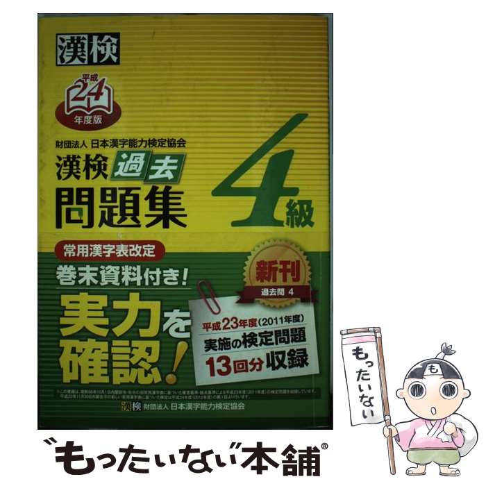 著者：日本漢字能力検定協会出版社：日本漢字能力検定協会サイズ：単行本ISBN-10：4890962360ISBN-13：9784890962365■こちらの商品もオススメです ● 漢検8級過去問題集（平成24年度版） / 日本漢字能力検定協...