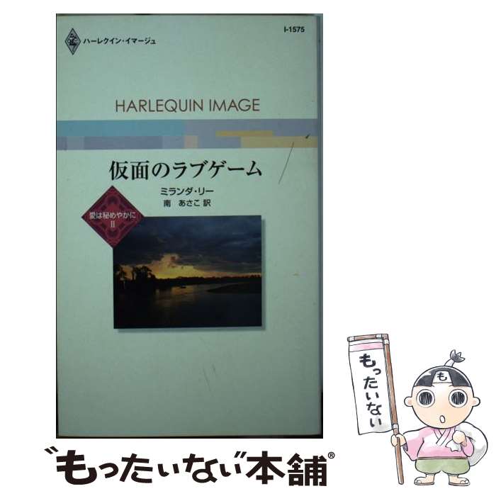著者：ミランダ リー, 南 あさこ出版社：ハーパーコリンズ・ジャパンサイズ：新書ISBN-10：4596215758ISBN-13：9784596215758■こちらの商品もオススメです ● 時は戻らず / サリー ウェントワース, 平江 ...