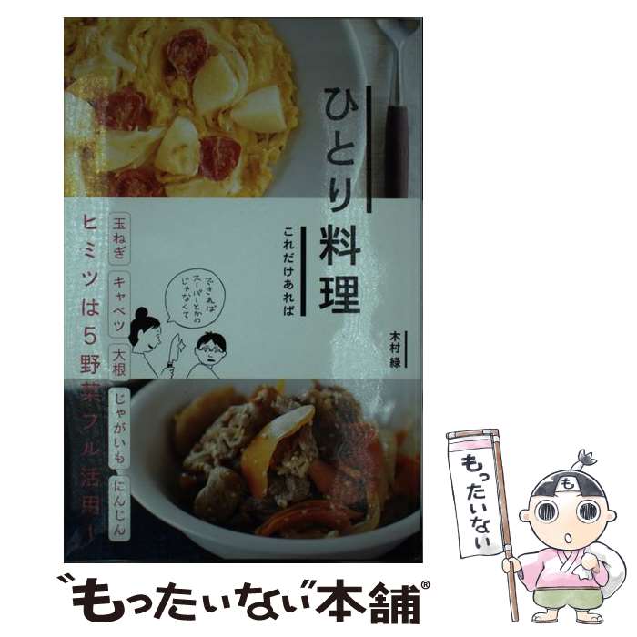 著者：木村緑出版社：京阪神Lマガジンサイズ：単行本（ソフトカバー）ISBN-10：4874354513ISBN-13：9784874354513■こちらの商品もオススメです ● ロカの定食 / 木村　緑 / 京阪神Lマガジン [単行本（ソフ...