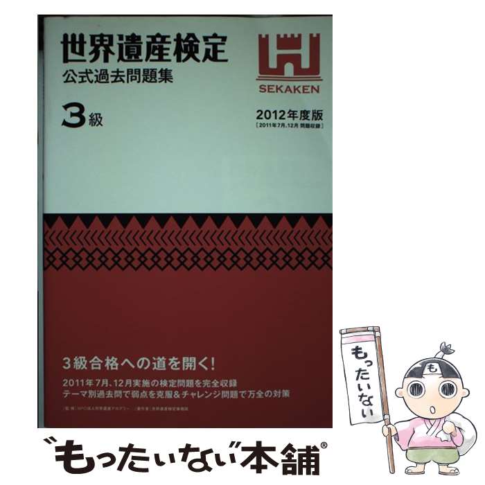 著者：世界遺産検定事務局, NPO法人 世界遺産アカデミー出版社：マイナビサイズ：単行本（ソフトカバー）ISBN-10：4839942323ISBN-13：9784839942328■こちらの商品もオススメです ● 日本の歴史（第17） /...