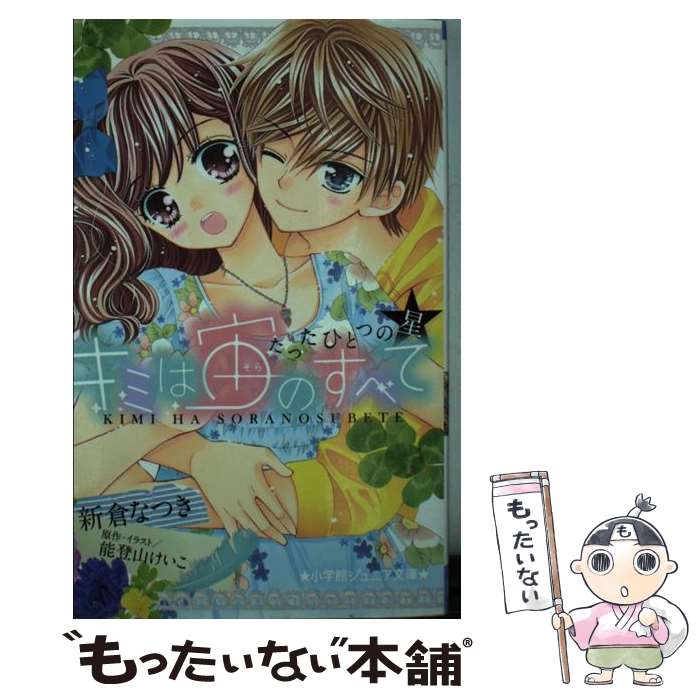 著者：新倉 なつき, 能登山 けいこ出版社：小学館サイズ：新書ISBN-10：4092307640ISBN-13：9784092307643■こちらの商品もオススメです ● 乃木坂46物語 / 乃木坂46, 篠本 634 / 集英社 [単行...