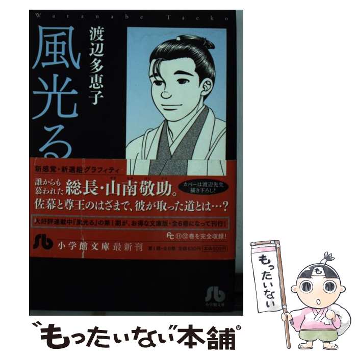 著者：渡辺 多恵子出版社：小学館サイズ：文庫ISBN-10：4091918166ISBN-13：9784091918161■こちらの商品もオススメです ● 進撃の巨人（19） / 諫山 創 / 講談社 [コミック] ● 進撃の巨人（15） ...