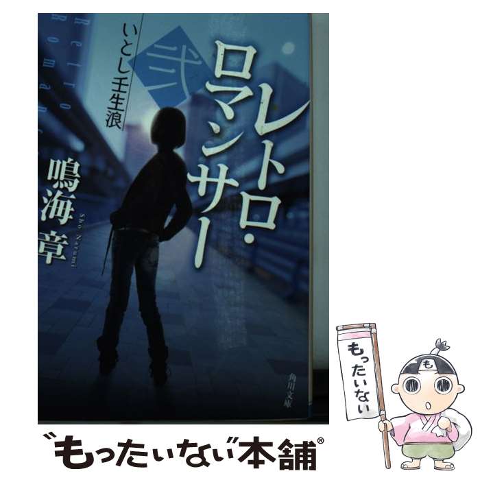 著者：鳴海 章出版社：KADOKAWA/角川書店サイズ：文庫ISBN-10：4041015626ISBN-13：9784041015629■こちらの商品もオススメです ● お待ちしてます　下町和菓子　栗丸堂2 / 似鳥 航一 / KADOK...