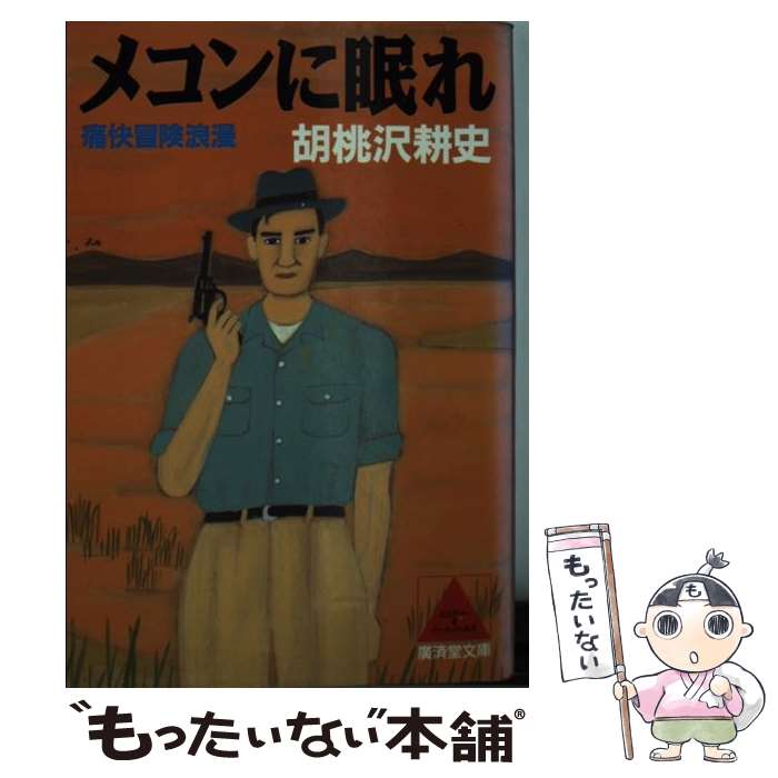 著者：胡桃沢 耕史出版社：廣済堂出版サイズ：文庫ISBN-10：4331601811ISBN-13：9784331601815■こちらの商品もオススメです ● 大航海（上） / 伴野 朗 / 集英社 [単行本] ● 祖国よ友よ / 船戸 与...