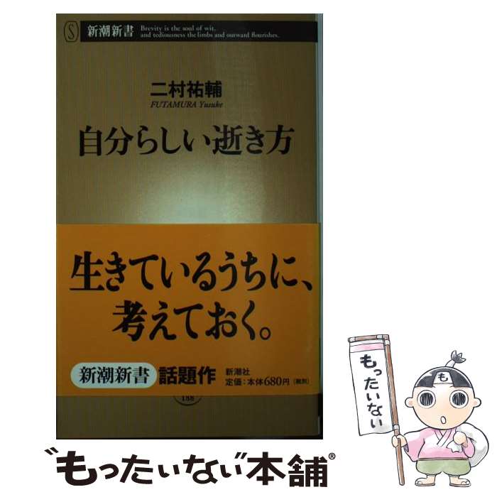 著者：二村 祐輔出版社：新潮社サイズ：新書ISBN-10：4106101882ISBN-13：9784106101885■こちらの商品もオススメです ● 情報は1冊のノートにまとめなさい / 奥野 宣之 / ナナ・コーポレート・コミュニケー...