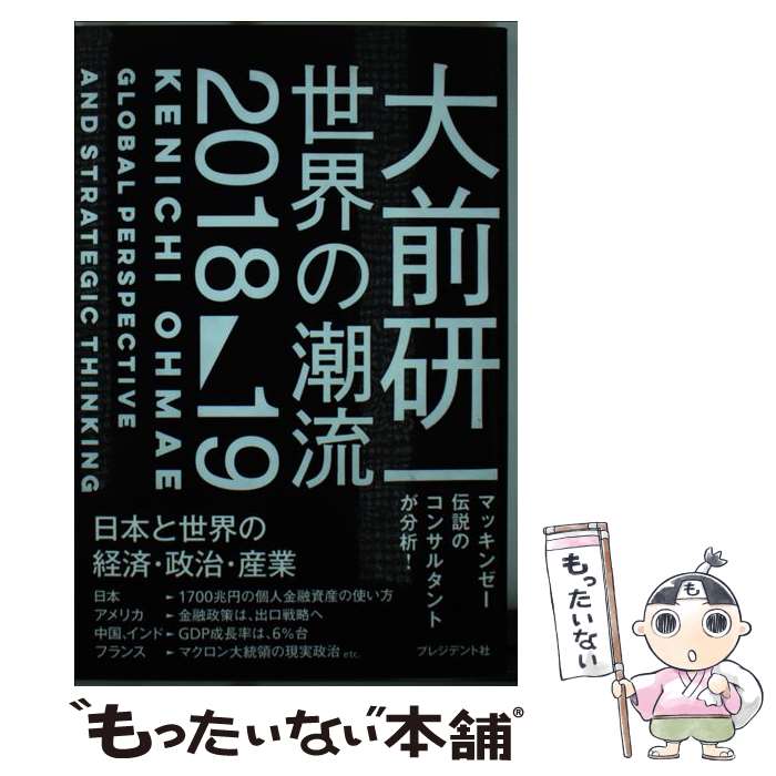 著者：大前 研一出版社：プレジデント社サイズ：単行本ISBN-10：483342276XISBN-13：9784833422765■こちらの商品もオススメです ● 訣別　大前研一の新・国家戦略論 / 大前研一 / 朝日新聞出版 [単行本] ...