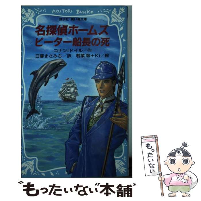 著者：アーサー=コナン ドイル, Ki, 若菜 等, 日暮 まさみち出版社：講談社サイズ：新書ISBN-10：4061485695ISBN-13：9784061485693■こちらの商品もオススメです ● ローマ人の物語（2） / 塩野 七...