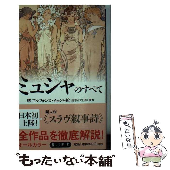 著者：堺 アルフォンス・ミュシャ館(堺市立文化館)出版社：KADOKAWAサイズ：新書ISBN-10：4040820819ISBN-13：9784040820811■こちらの商品もオススメです ● 巴里の憂鬱 / ボードレール, 三好 達治...