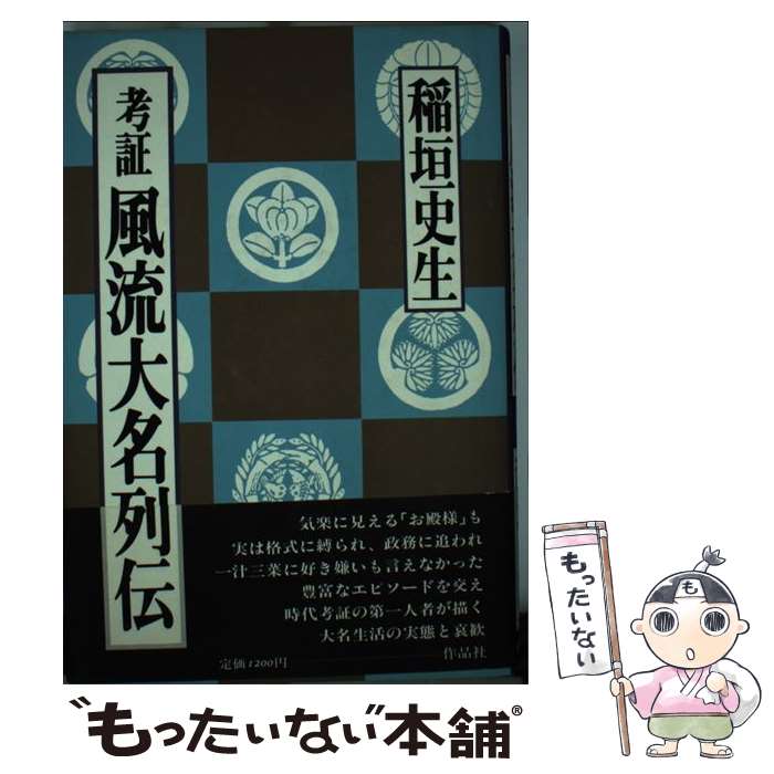 著者：稲垣 史生出版社：作品社サイズ：単行本ISBN-10：4878930918ISBN-13：9784878930911■通常24時間以内に出荷可能です。※繁忙期やセール等、ご注文数が多い日につきましては　発送まで48時間かかる場合があり...