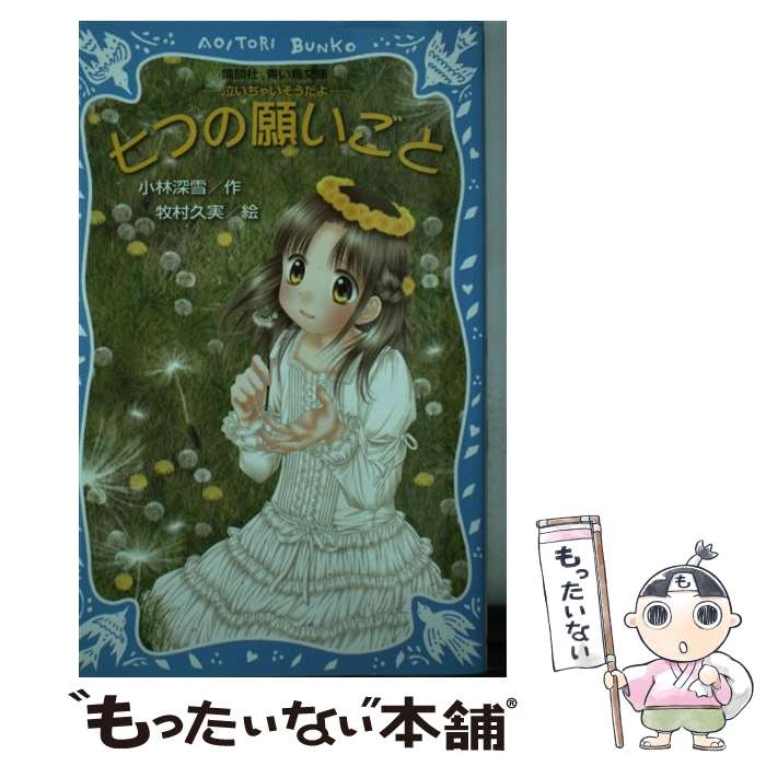 著者：小林 深雪, 牧村 久実出版社：講談社サイズ：新書ISBN-10：406285404XISBN-13：9784062854047■こちらの商品もオススメです ● もっと泣いちゃいそうだよ / 小林 深雪, 牧村 久美 / 講談社 [新...