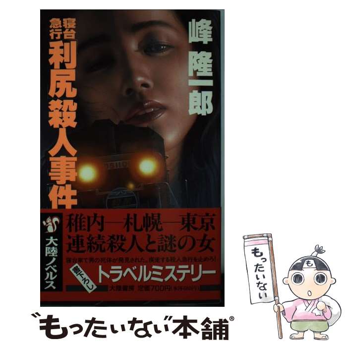 著者：峰 隆一郎出版社：大陸書房サイズ：新書ISBN-10：480332459XISBN-13：9784803324594■こちらの商品もオススメです ● 都城発寝台特急「彗星」25分の殺意 / 峰 隆一郎 / 集英社 [文庫] ● 函館発...