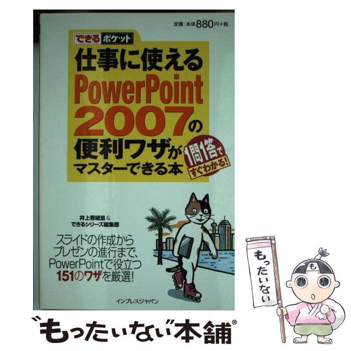 著者：井上 香緒里, できるシリーズ編集部出版社：インプレスサイズ：新書ISBN-10：4844327291ISBN-13：9784844327295■通常24時間以内に出荷可能です。※繁忙期やセール等、ご注文数が多い日につきましては　発送...