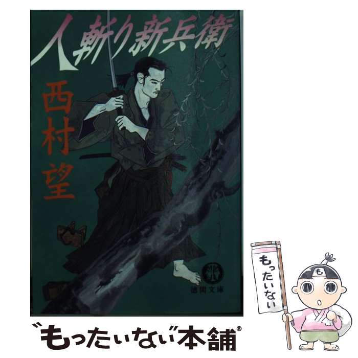 著者：西村 望出版社：徳間書店サイズ：文庫ISBN-10：4198909466ISBN-13：9784198909468■こちらの商品もオススメです ● 闇与力おんな秘帖 / 多岐川 恭 / 光文社 [文庫] ● 日本朝鮮戦争（第7部） /...