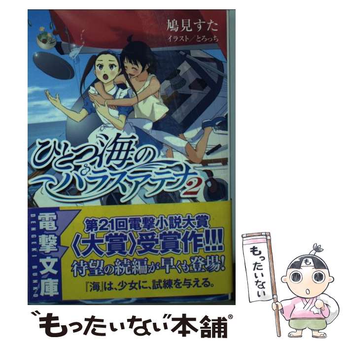 著者：鳩見すた, とろっち出版社：KADOKAWA/アスキー・メディアワークスサイズ：文庫ISBN-10：4048650521ISBN-13：9784048650526■こちらの商品もオススメです ● ひとつ海のパラスアテナ3 / 鳩見すた...