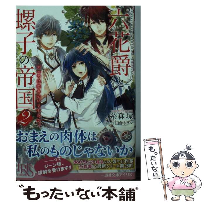 著者：糸森 環, 田倉 トヲル出版社：一迅社サイズ：文庫ISBN-10：4758047731ISBN-13：9784758047739■こちらの商品もオススメです ● 花ムコ候補のご来店！ 橘屋本店閻魔帳 コバルト文庫 高山ちあき / 高山...