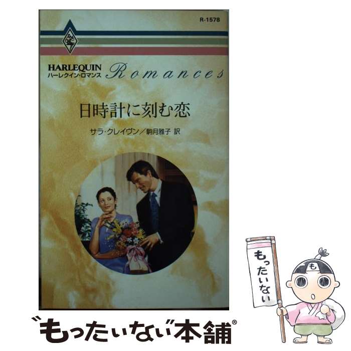 著者：駒月 雅子, サラ クレイヴン出版社：ハーパーコリンズ・ジャパンサイズ：新書ISBN-10：4596002231ISBN-13：9784596002235■こちらの商品もオススメです ● 今年の夏突然に / ペニー ジョーダン, 小林...