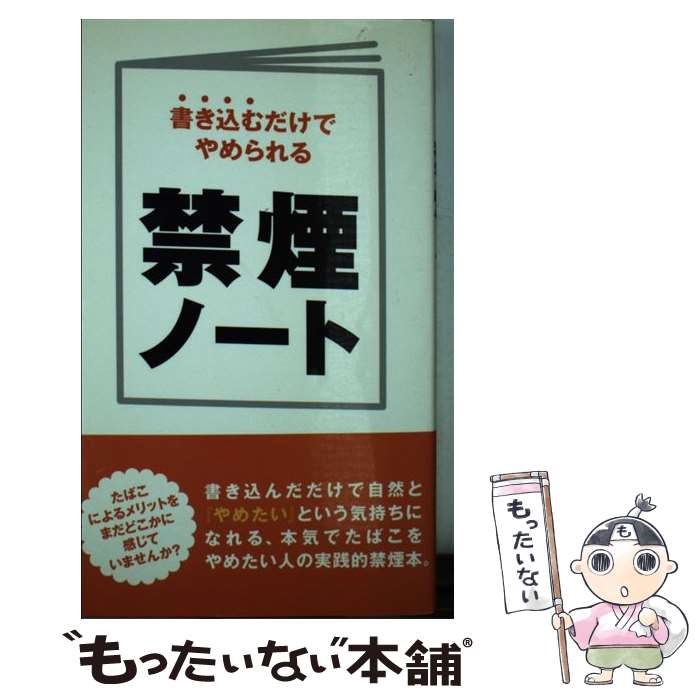 著者：禁煙を助ける会出版社：データ・ハウスサイズ：単行本ISBN-10：4781700632ISBN-13：9784781700632■こちらの商品もオススメです ● これでダメなら諦めなさい！一生モノの禁煙術 / 廣済堂出版 [新書] ■...