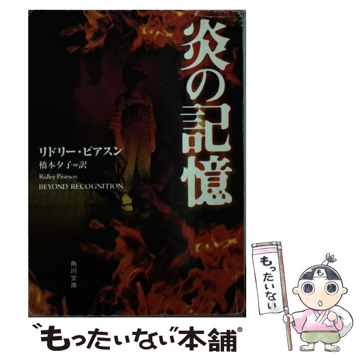 著者：リドリー ピアソン, Ridley Pearson, 橋本 夕子出版社：KADOKAWAサイズ：文庫ISBN-10：4042149030ISBN-13：9784042149033■通常24時間以内に出荷可能です。※繁忙期やセール等、ご...