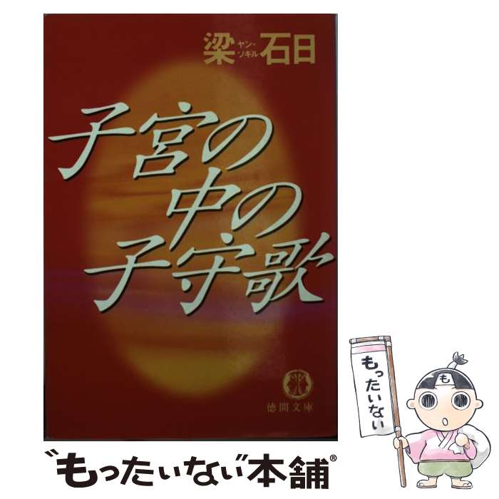 著者：梁 石日出版社：徳間書店サイズ：文庫ISBN-10：4198905673ISBN-13：9784198905675■こちらの商品もオススメです ● セラフィムの夜（小学館文庫） / 花村 萬月 / 小学館 [文庫] ● 渋谷ルシファー...