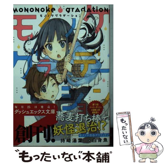 著者：持崎 湯葉, 白身魚出版社：集英社サイズ：文庫ISBN-10：4086310279ISBN-13：9784086310277■こちらの商品もオススメです ● あたしメリーさん。いま異世界にいるの……。 / 佐崎 一路, 希望 つばめ ...