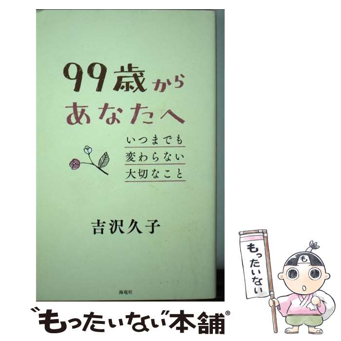 著者：吉沢 久子出版社：海竜社サイズ：新書ISBN-10：4759315543ISBN-13：9784759315547■こちらの商品もオススメです ● 94歳。寄りかからず。前向きにおおらかに / 吉沢 久子 / 海竜社 [単行本] ● ...