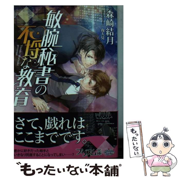 著者：森崎結月, 一夜人見出版社：オークラ出版サイズ：文庫ISBN-10：4775526472ISBN-13：9784775526477■こちらの商品もオススメです ● かりそめの花嫁 / 松幸 かほ, 御園 えりい / 角川書店(角川グル...