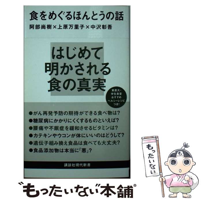 著者：阿部 尚樹, 上原 万里子, 中沢 彰吾出版社：講談社サイズ：新書ISBN-10：4062883422ISBN-13：9784062883429■こちらの商品もオススメです ● 活性酸素は、こうして防ぐ / 漆山 治 / 小学館 [単...