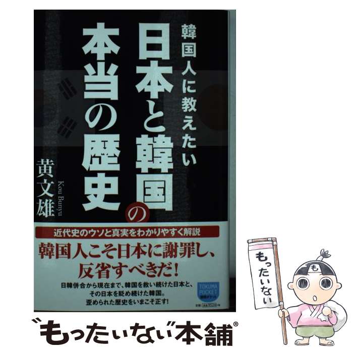 著者：黄 文雄出版社：徳間書店サイズ：単行本（ソフトカバー）ISBN-10：4198636095ISBN-13：9784198636098■こちらの商品もオススメです ● 偏差値29の私が東大に合格した超独学勉強法 角川SSC新書 / 杉山...