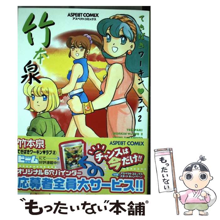 著者：竹本 泉出版社：アスペクトサイズ：コミックISBN-10：4893669516ISBN-13：9784893669513■こちらの商品もオススメです ● てきぱきワーキン・ラブ（3） / 竹本 泉 / アスペクト [コミック] ● て...