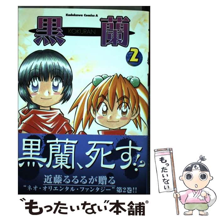 著者：近藤 るるる出版社：KADOKAWAサイズ：コミックISBN-10：4047133825ISBN-13：9784047133822■こちらの商品もオススメです ● 黒蘭（3） / 近藤 るるる / KADOKAWA [コミック] ● ...