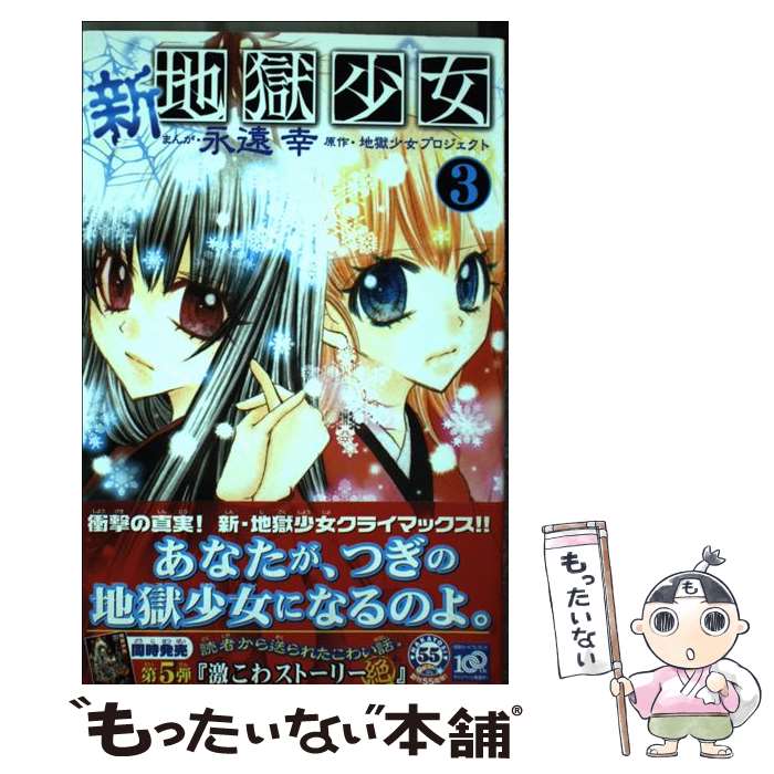 著者：永遠 幸出版社：講談社サイズ：コミックISBN-10：4063642380ISBN-13：9784063642384■こちらの商品もオススメです ● 地獄少女（4） / 永遠 幸 / 講談社 [コミック] ● 赤髪の白雪姫 23 / ...