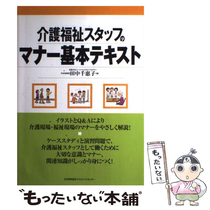 著者：田中 千恵子出版社：日本能率協会マネジメントセンターサイズ：大型本ISBN-10：4820743988ISBN-13：9784820743989■こちらの商品もオススメです ● 福祉・介護の職場改善 会議・ミーティングを見直す / 大...