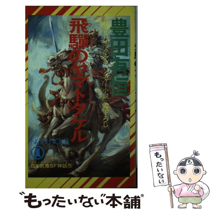 著者：豊田 有恒出版社：祥伝社サイズ：新書ISBN-10：439620213XISBN-13：9784396202132■こちらの商品もオススメです ● ゾンガーと魔道師の都 / リン・カーター, 関口 幸男 / 早川書房 [文庫] ● 出...
