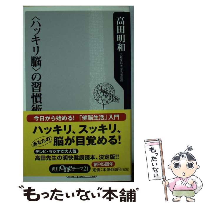 著者：高田 明和出版社：KADOKAWAサイズ：新書ISBN-10：4047100382ISBN-13：9784047100381■通常24時間以内に出荷可能です。※繁忙期やセール等、ご注文数が多い日につきましては　発送まで48時間かかる場...