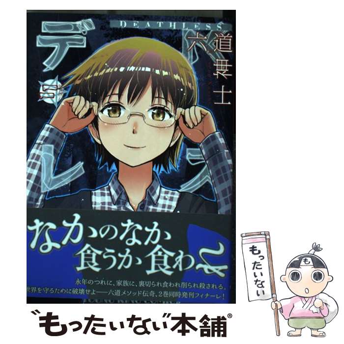 著者：六道 神士出版社：少年画報社サイズ：コミックISBN-10：4785957654ISBN-13：9784785957650■こちらの商品もオススメです ● デスレス（9） / 六道 神士 / 少年画報社 [コミック] ● 無痛 / 久...