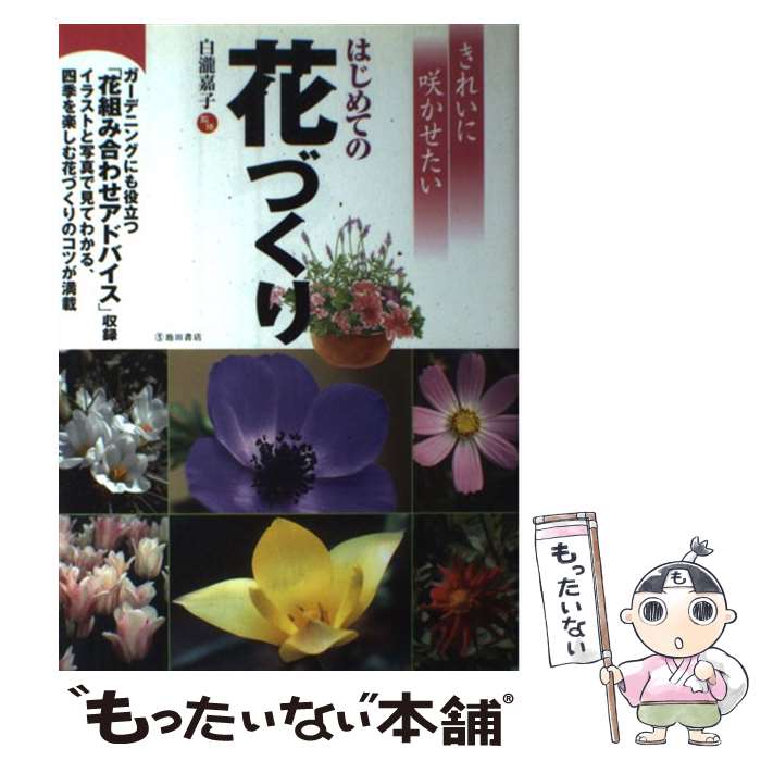 著者：白瀧 嘉子出版社：池田書店サイズ：単行本ISBN-10：4262136159ISBN-13：9784262136158■通常24時間以内に出荷可能です。※繁忙期やセール等、ご注文数が多い日につきましては　発送まで48時間かかる場合があ...