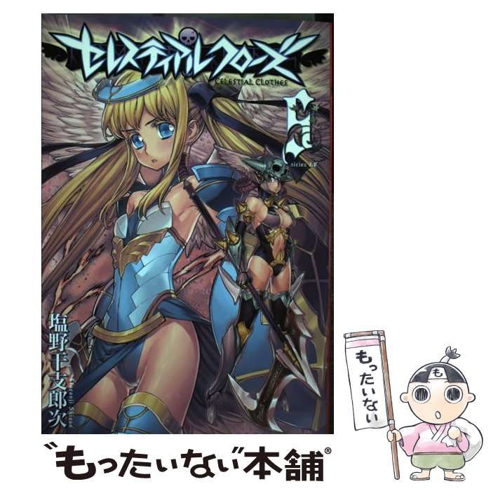 著者：塩野 干支郎次出版社：講談社サイズ：コミックISBN-10：406376348XISBN-13：9784063763485■通常24時間以内に出荷可能です。※繁忙期やセール等、ご注文数が多い日につきましては　発送まで48時間かかる場合...