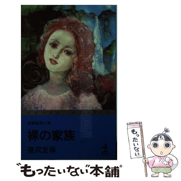 著者：笹沢左保出版社：光文社サイズ：新書ISBN-10：4334023983ISBN-13：9784334023980■通常24時間以内に出荷可能です。※繁忙期やセール等、ご注文数が多い日につきましては　発送まで48時間かかる場合があります...