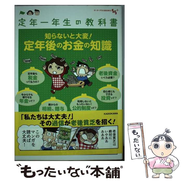 著者：55+ライフデザイン室出版社：KADOKAWAサイズ：単行本ISBN-10：4040686128ISBN-13：9784040686127■通常24時間以内に出荷可能です。※繁忙期やセール等、ご注文数が多い日につきましては　発送まで4...