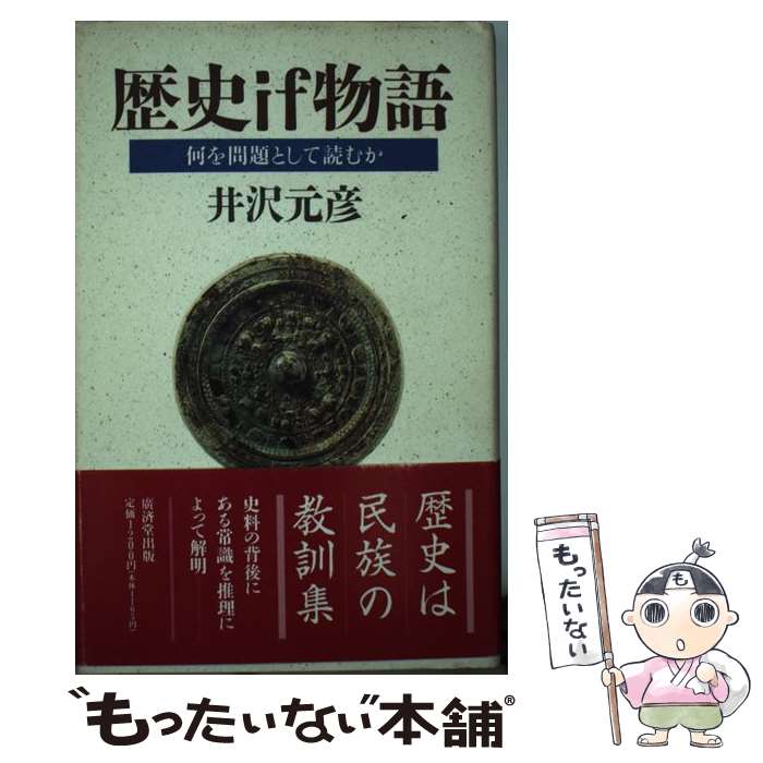 著者：井沢 元彦出版社：廣済堂出版サイズ：新書ISBN-10：4331006573ISBN-13：9784331006573■こちらの商品もオススメです ● 歴史「再発見」物語 / 井沢 元彦 / 廣済堂出版 [文庫] ● 逆撃ナポレオンド...