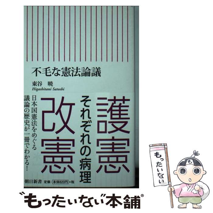 著者：東谷 暁出版社：朝日新聞出版サイズ：新書ISBN-10：4022735570ISBN-13：9784022735577■こちらの商品もオススメです ● 読むだけですっきりわかる日本史 / 後藤 武士 / 宝島社 [文庫] ● 閉された...