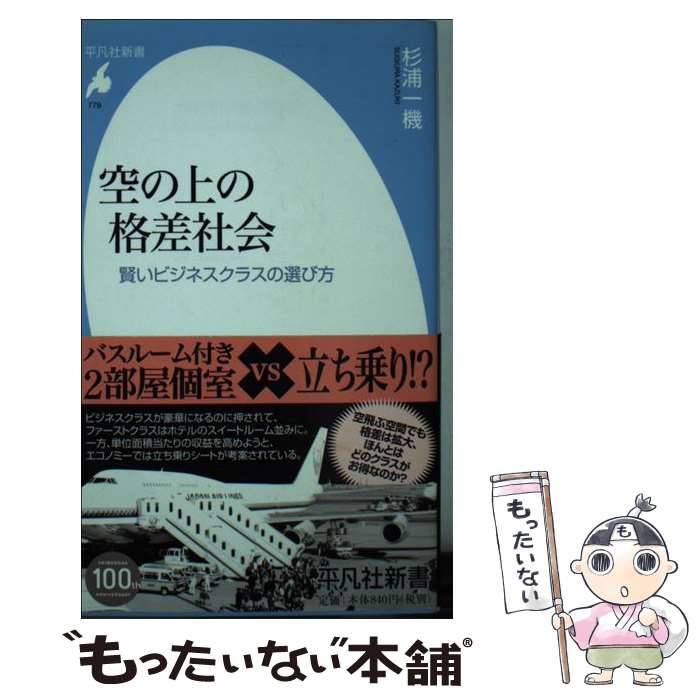 著者：杉浦 一機出版社：平凡社サイズ：新書ISBN-10：4582857795ISBN-13：9784582857795■こちらの商品もオススメです ● 碧いうさぎの涙 / 憲旺 利之 / 晋遊舎 [単行本（ソフトカバー）] ● 食卓の騎士...