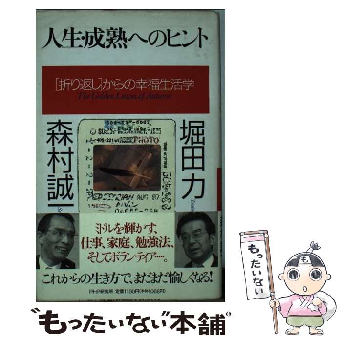 著者：堀田 力, 森村 誠一出版社：PHP研究所サイズ：単行本ISBN-10：4569554253ISBN-13：9784569554259■通常24時間以内に出荷可能です。※繁忙期やセール等、ご注文数が多い日につきましては　発送まで48時...