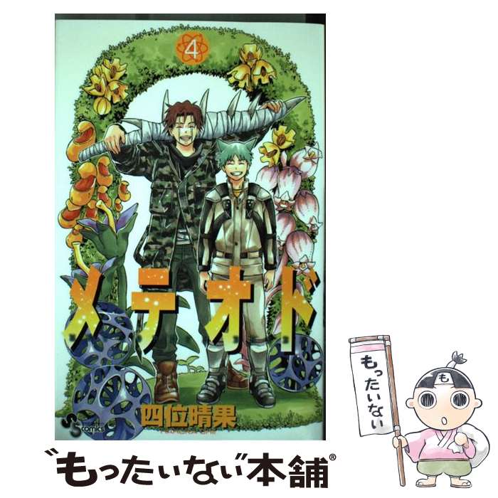 著者：四位 晴果出版社：小学館サイズ：コミックISBN-10：4091213901ISBN-13：9784091213907■こちらの商品もオススメです ● メテオド（1） / 四位 晴果 / 小学館 [コミック] ● メテオド（2） / ...